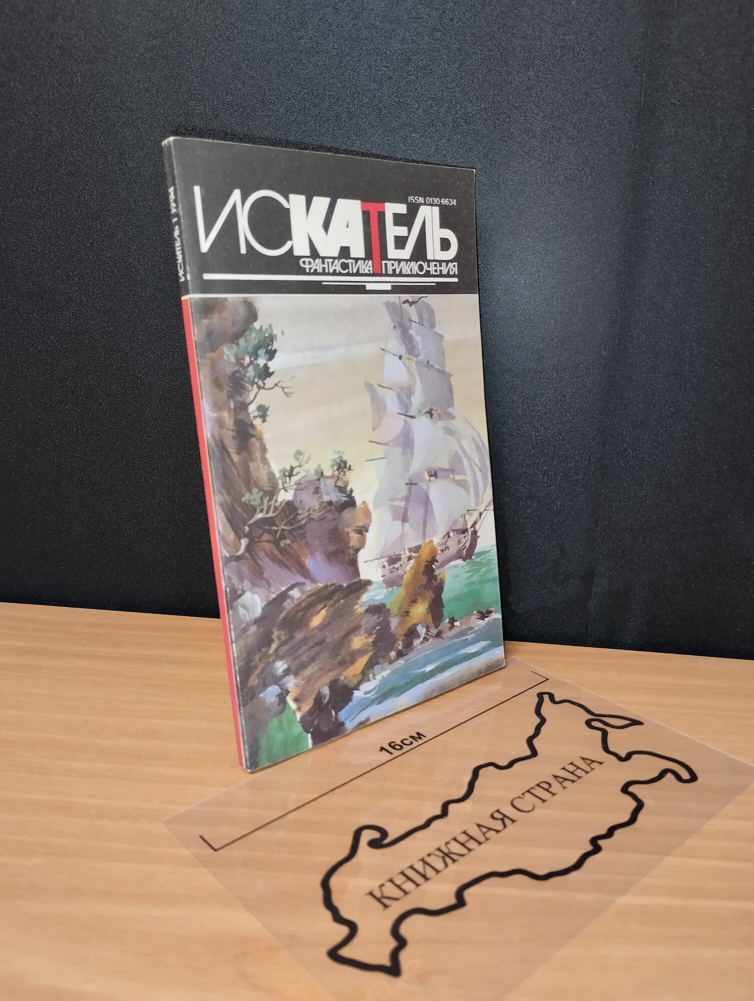 Журнал Искатель. Выпуск № 1 1994