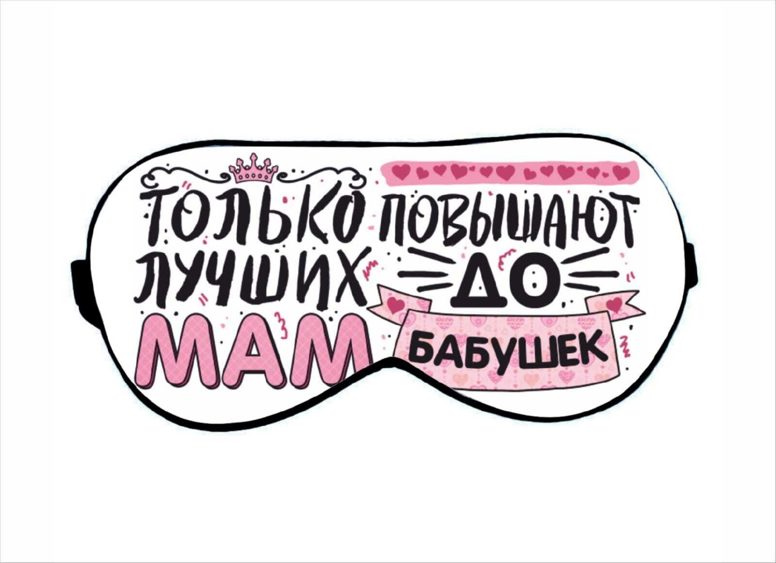 Маска для сна