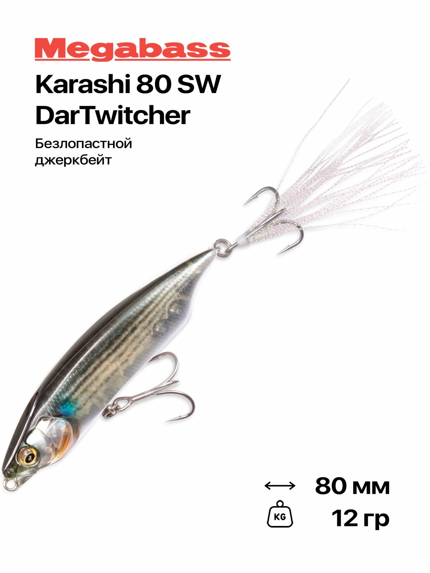 Воблер Megabass Karashi 80 SW DarTwitcher, 80 мм, 12 гр, #FA Ghost Mullet