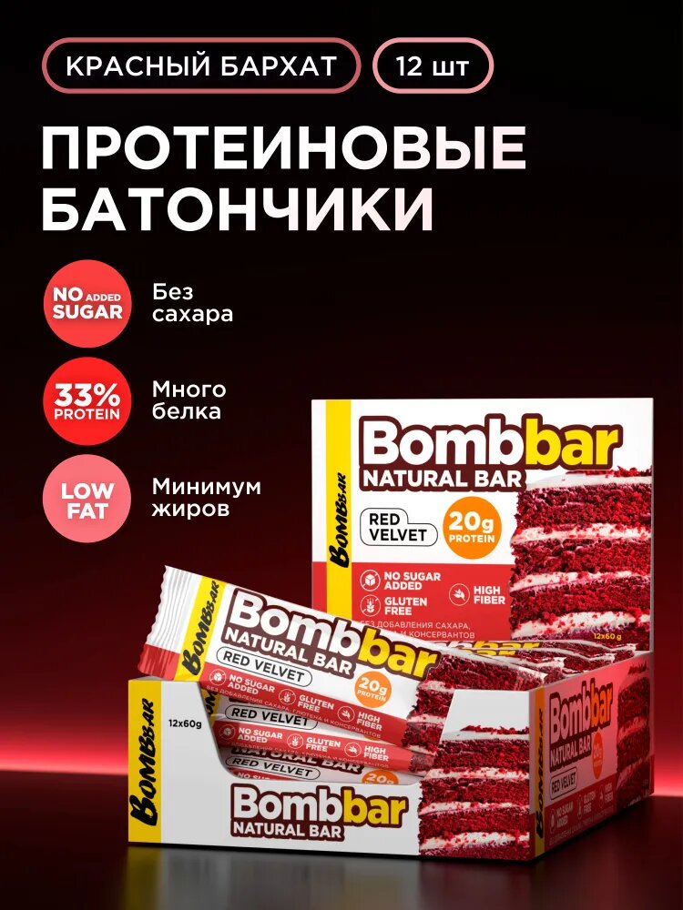 Bombbar Протеиновые батончики без сахара Красный бархат, 12шт х 60г