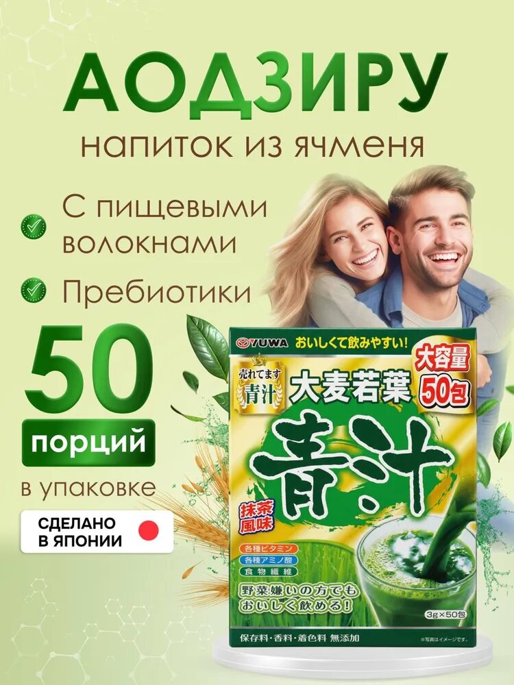 YUWA Напиток ячменный витаминный с пищевыми волокнами и пребиотиками Япония 50 саше х 3 г, Аодзиру классический , Юва