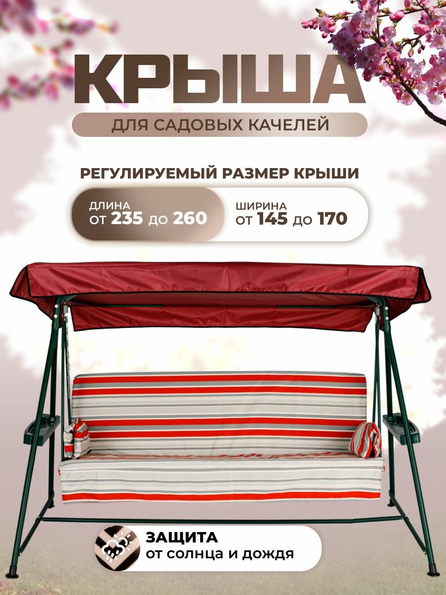 Тент для садовых качелей длина 235-260 см ширина 145-170 см универсальный