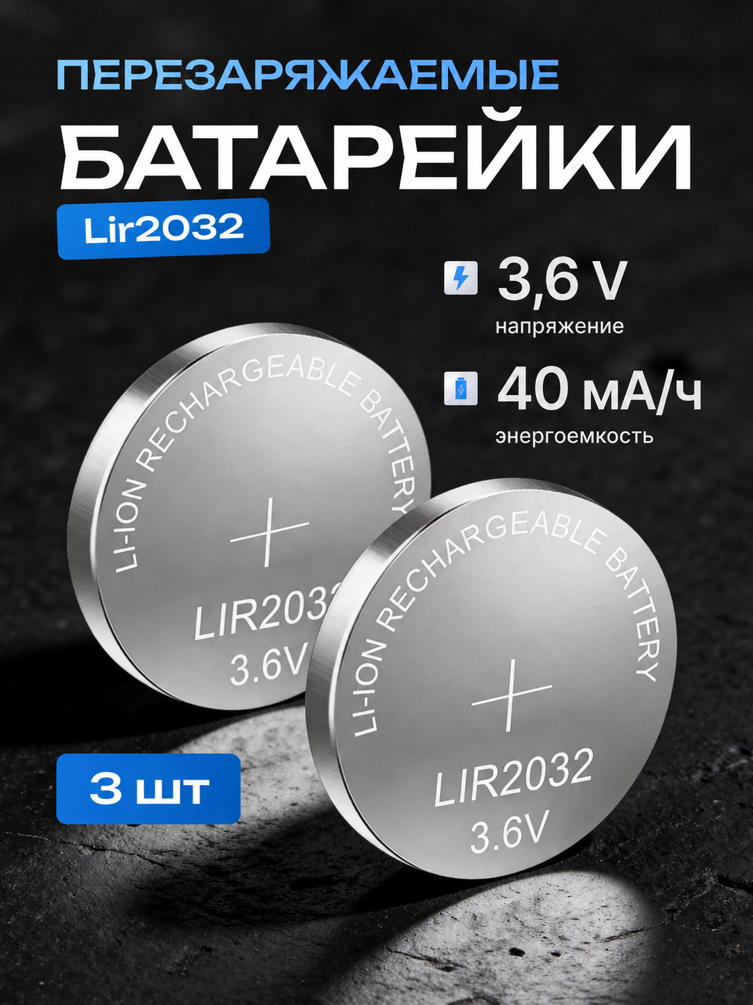 Аккумуляторная батарейка 3.6 V, LIR2032, перезаряжаемый, литий-ион, 3 штуки