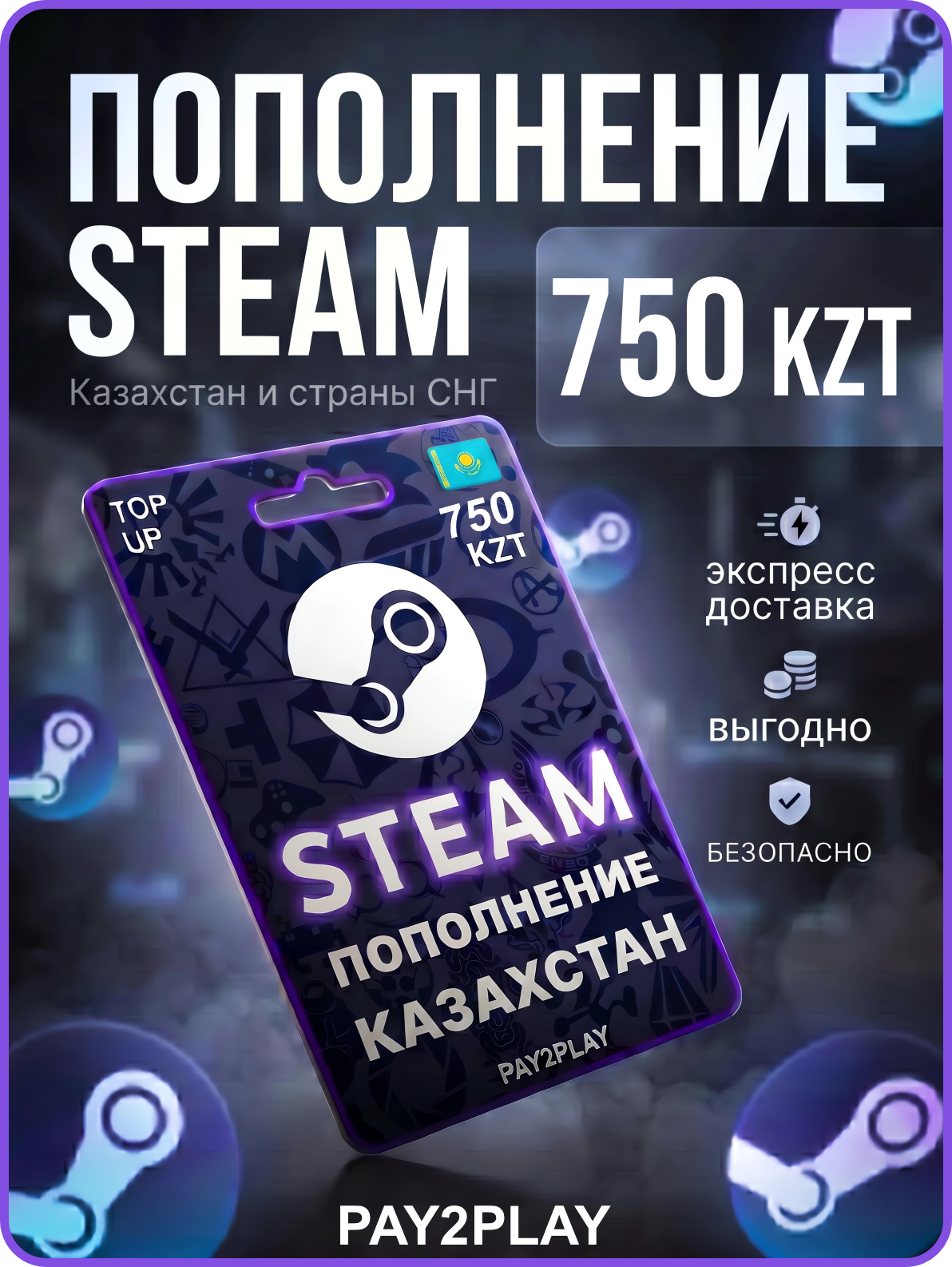 Подарочная карта Steam Казахстан 750 тенге / Цифровой код, пополнение счета / Steam Gift Card Kazakhstan