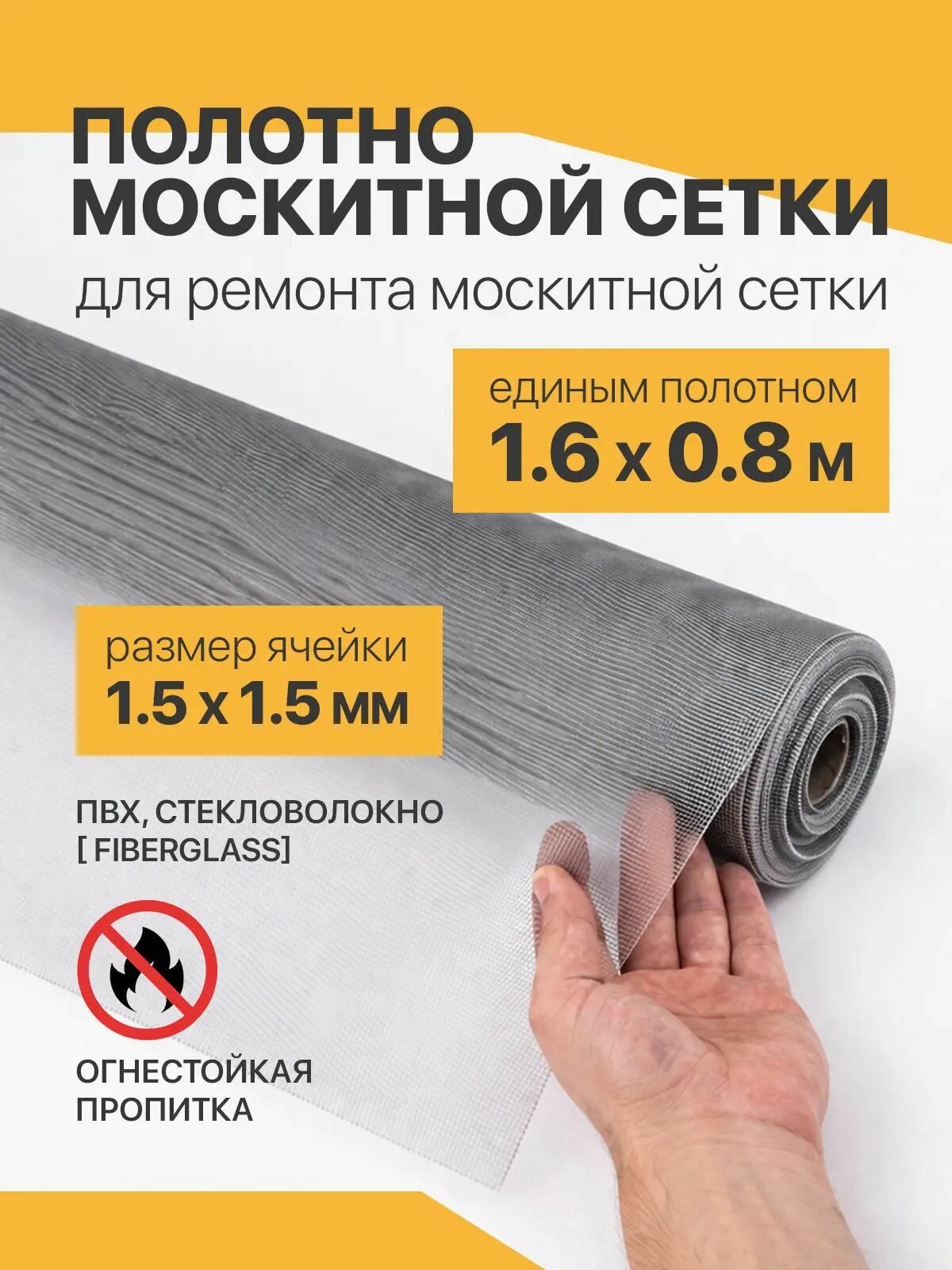 Москитная Сетка на окна от комаров 1.6м x0.8м. Полотно от мух.