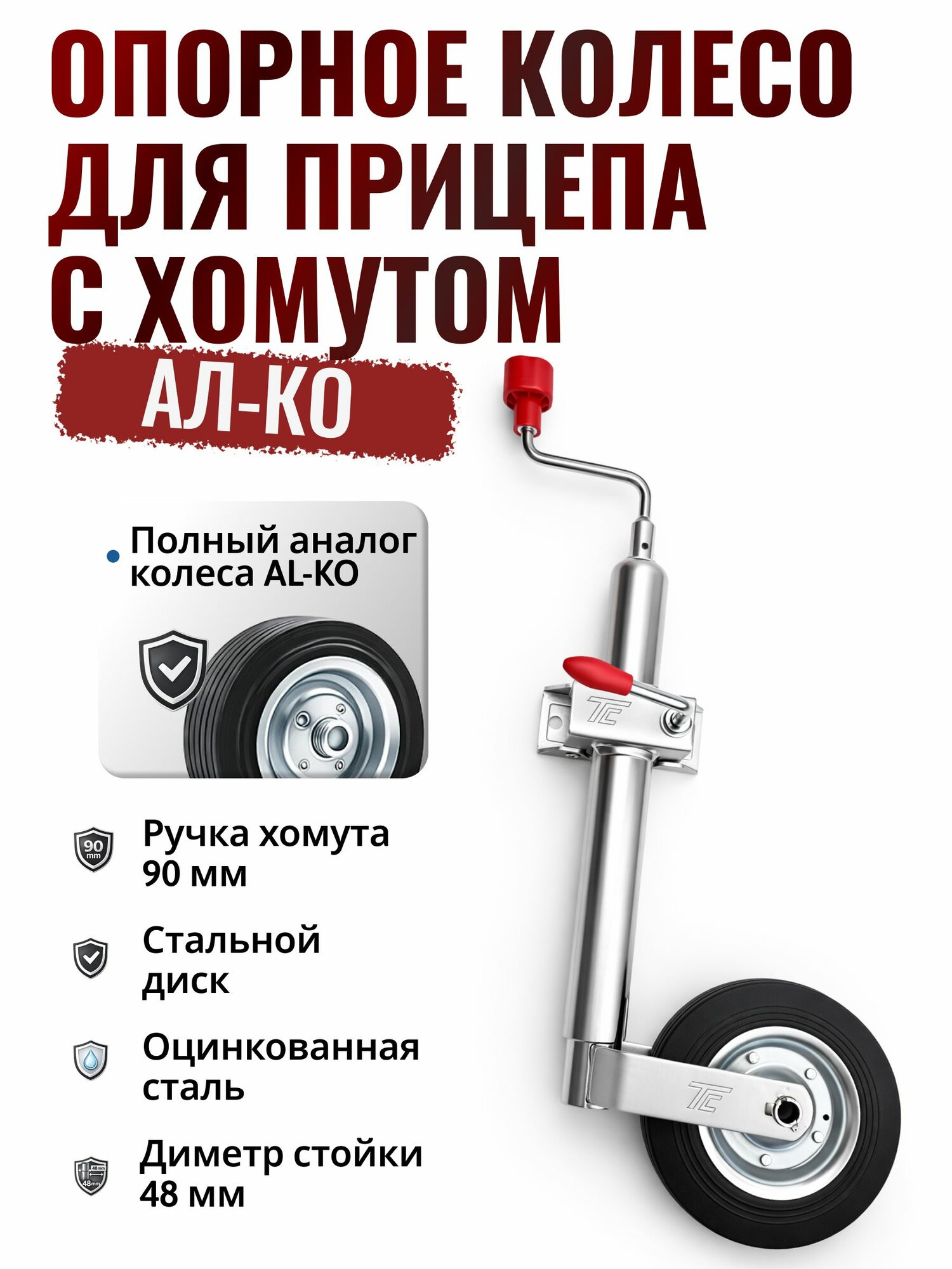 Опорное колесо для прицепа с хомутом АЛ-ко (аналог)