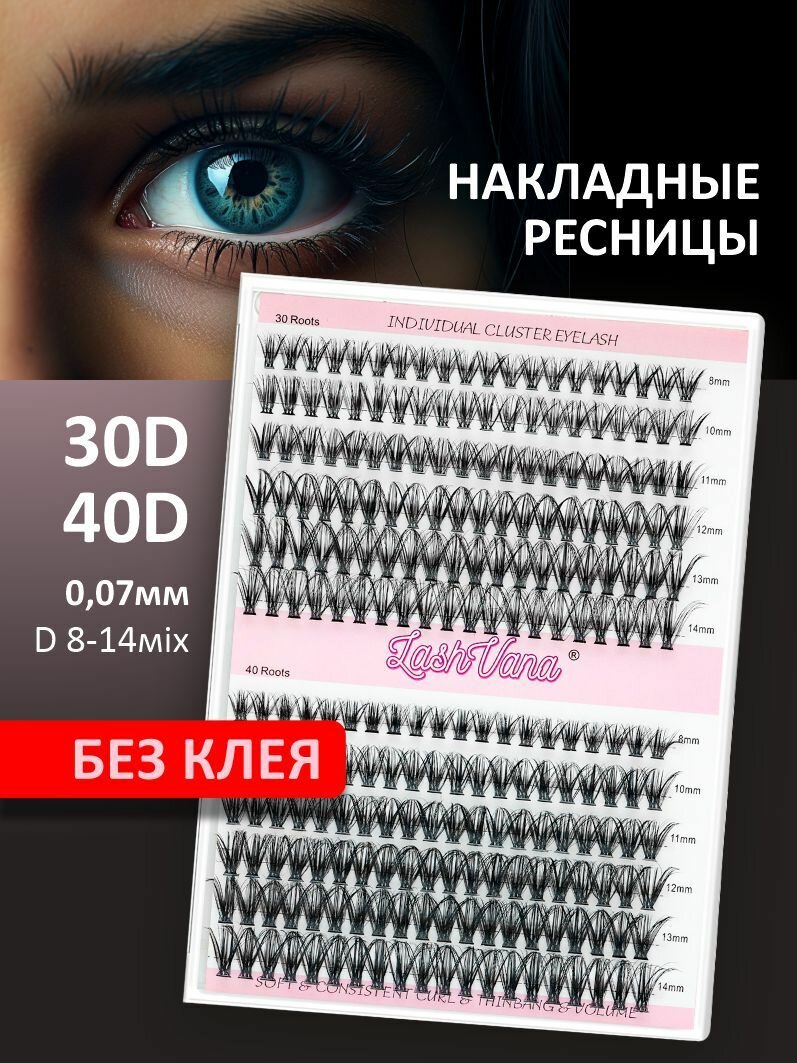 Накладные ресницы Пучки 30D-40D