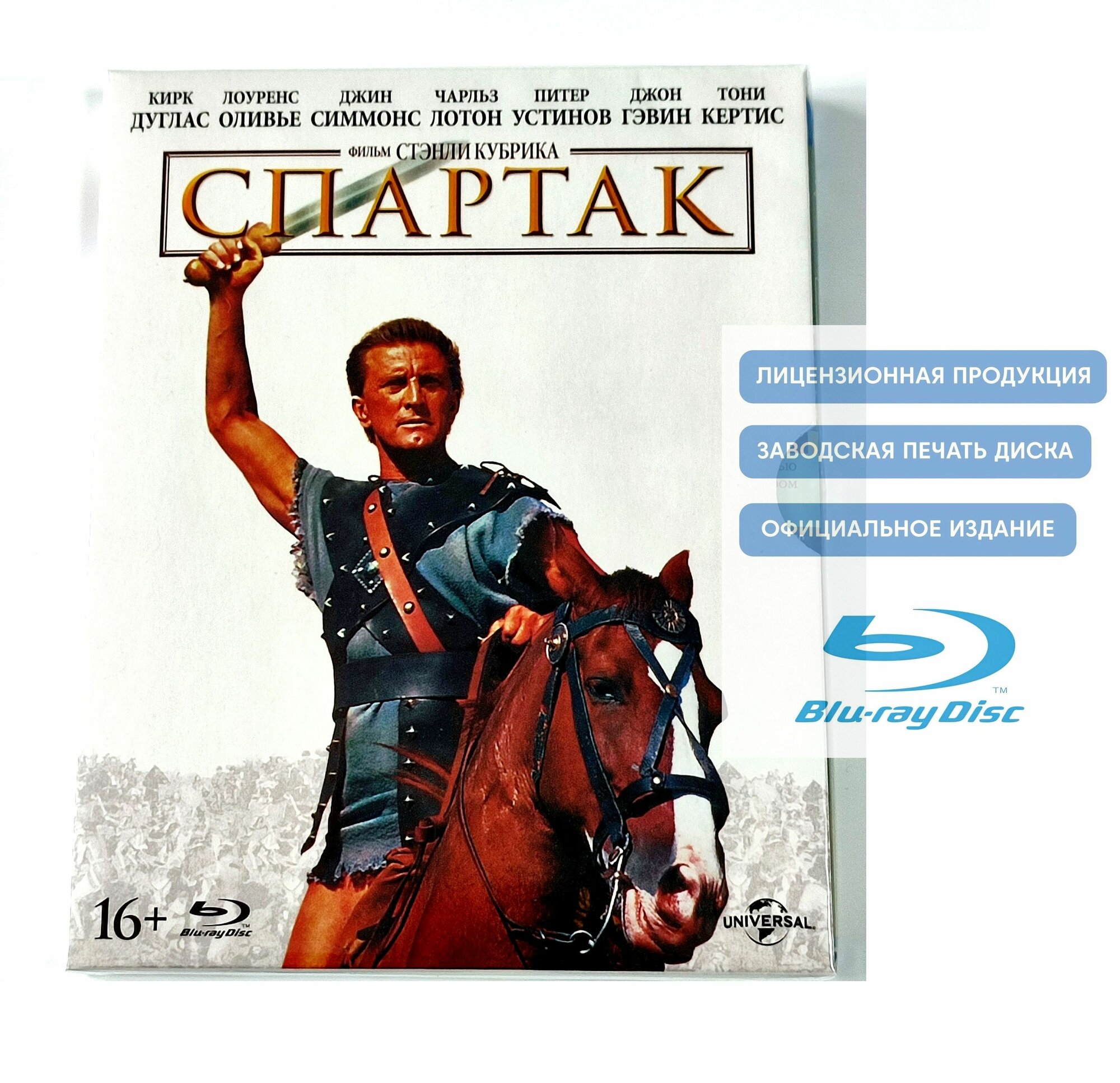 Фильм. Спартак. Юбилейное издание (1960, Blu-ray диск) военно-историческая драма Стэнли Кубрика, Энтони Манна / 16+, буклет, ND Play