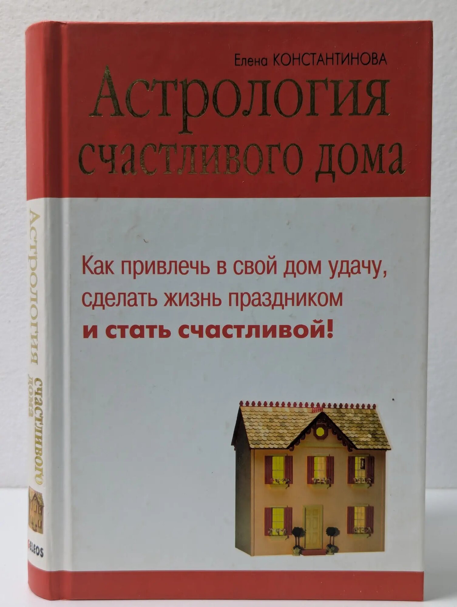 Астрология счастливого дома Константинова Елена Петровна 2006