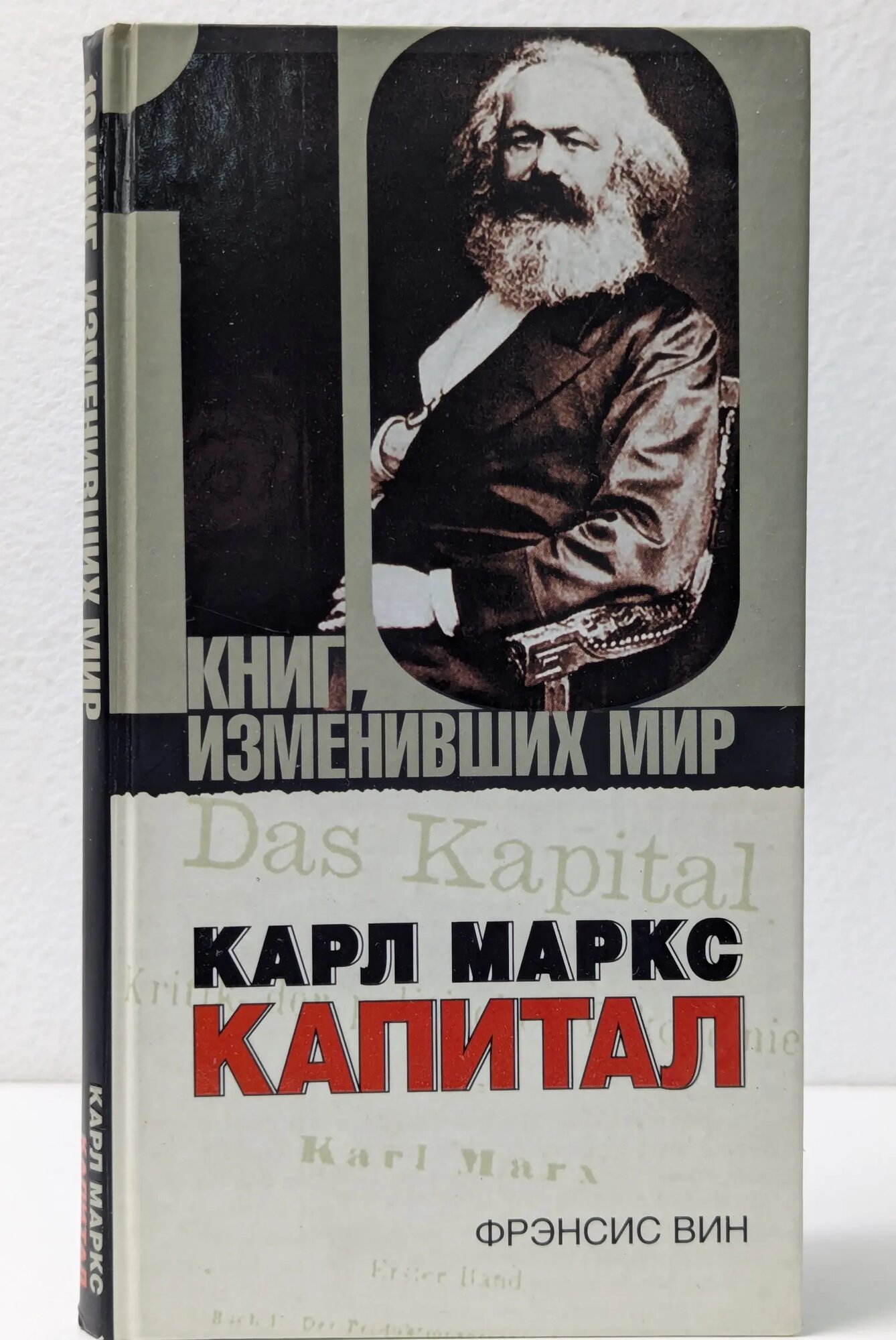 10 книг, изменивших мир. Карл Маркс. Капитал Вин Фрэнсис 2009