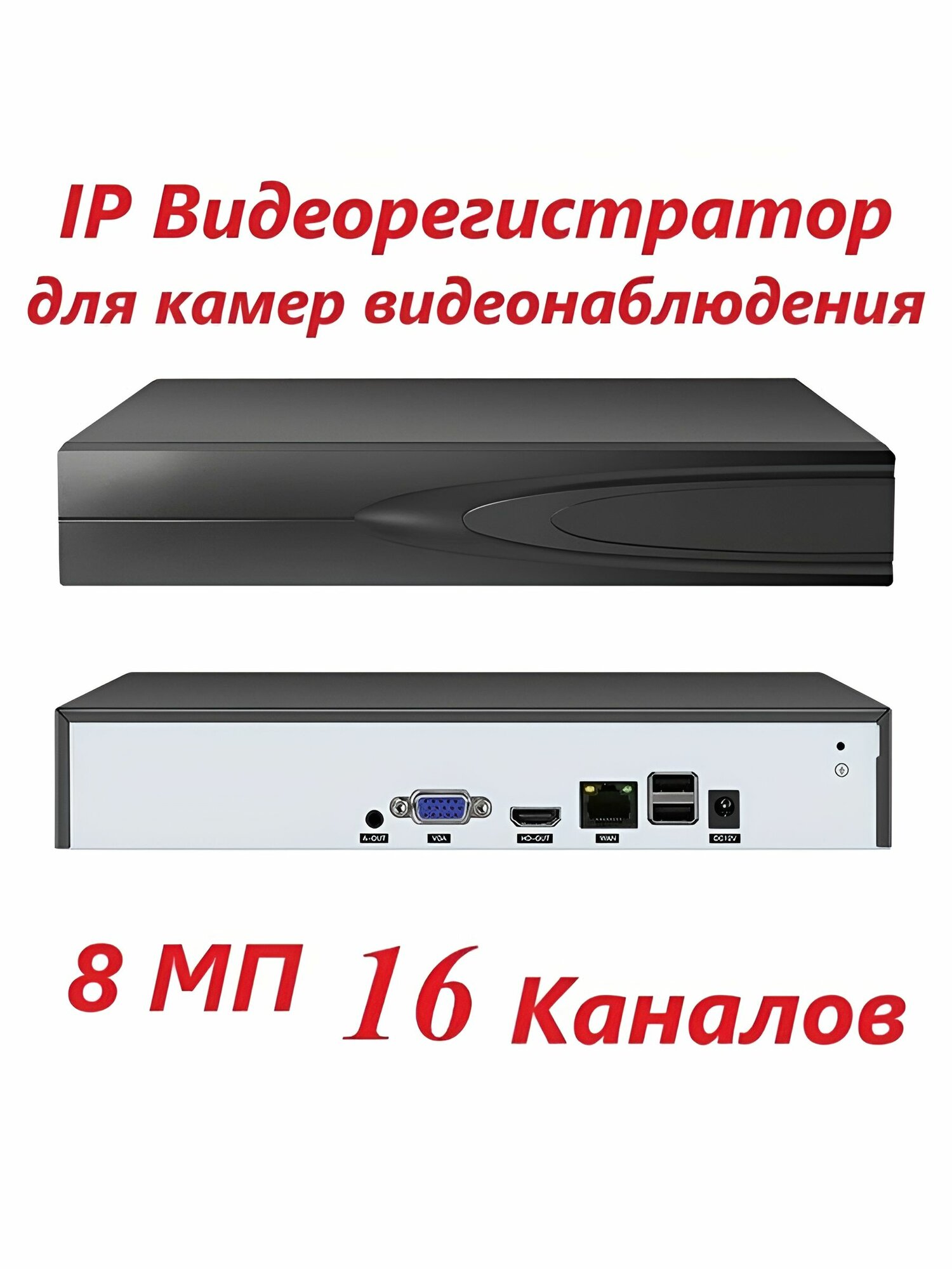 IP Регистратор для 16 камер видеонаблюдения XMEye ICSee 8 Мп NVR датчик движения, металлический на 16 камер