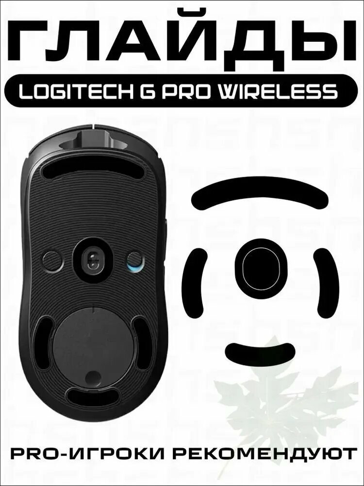 Глайды для Logitech G Pro Wireless / Тефлоновые Ножки для игровой мыши