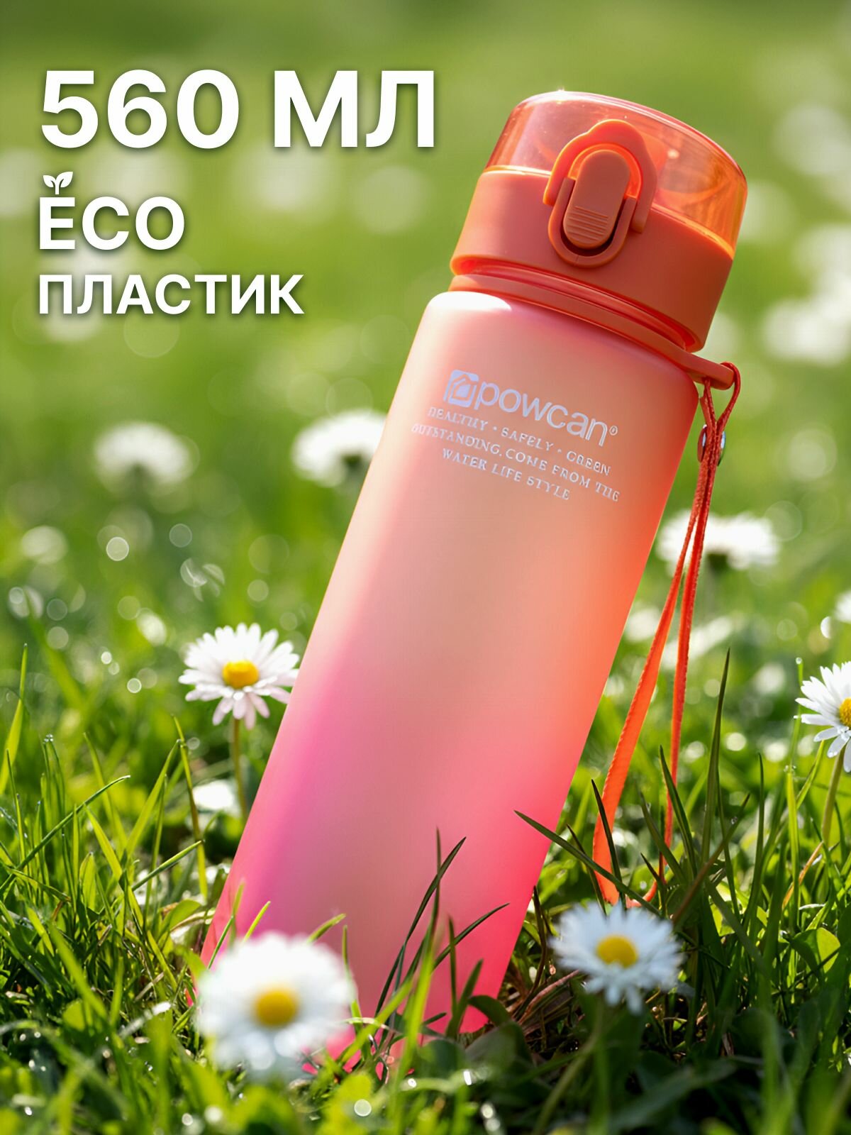Бутылка для воды спортивная POWCAN - оранжево-розовая, 560 мл. матовая, для спортзала и тренировок