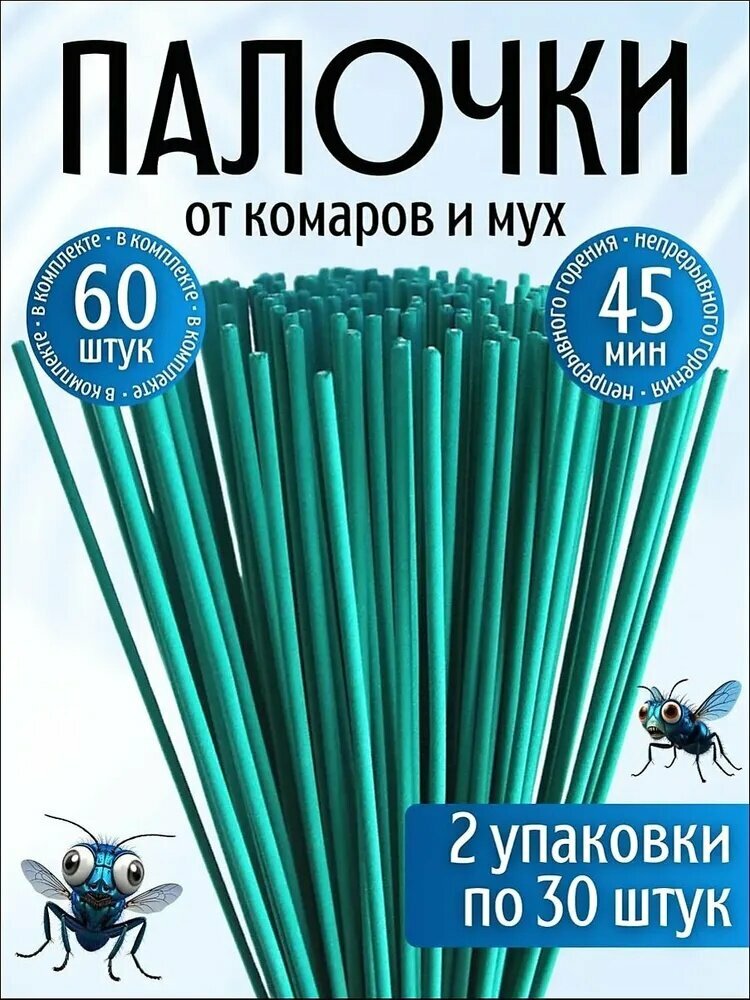 Палочки ароматические от комаров и мошек / антимоскитная защита от насекомых