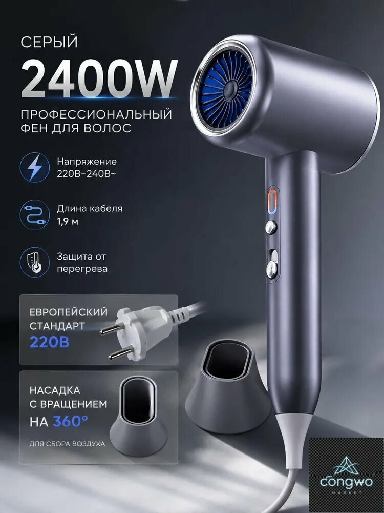 Фен для волос 2603251702418860 2400 Вт, скоростей 6, кол-во насадок 1, серый