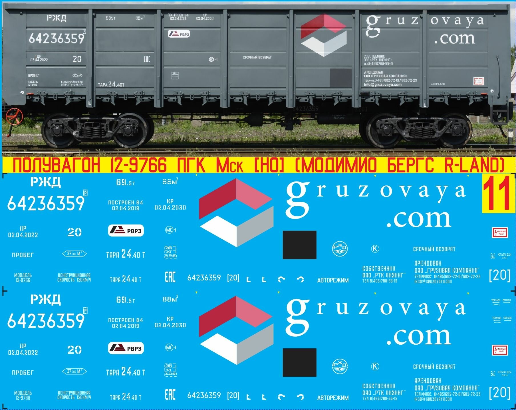 2Д-Декаль - Полувагон 12-9766 ПГК, 1-Грузовая; Масштаб H0, 1:87; Эпоха V, РФ, Мск ЖД. Блок №11.