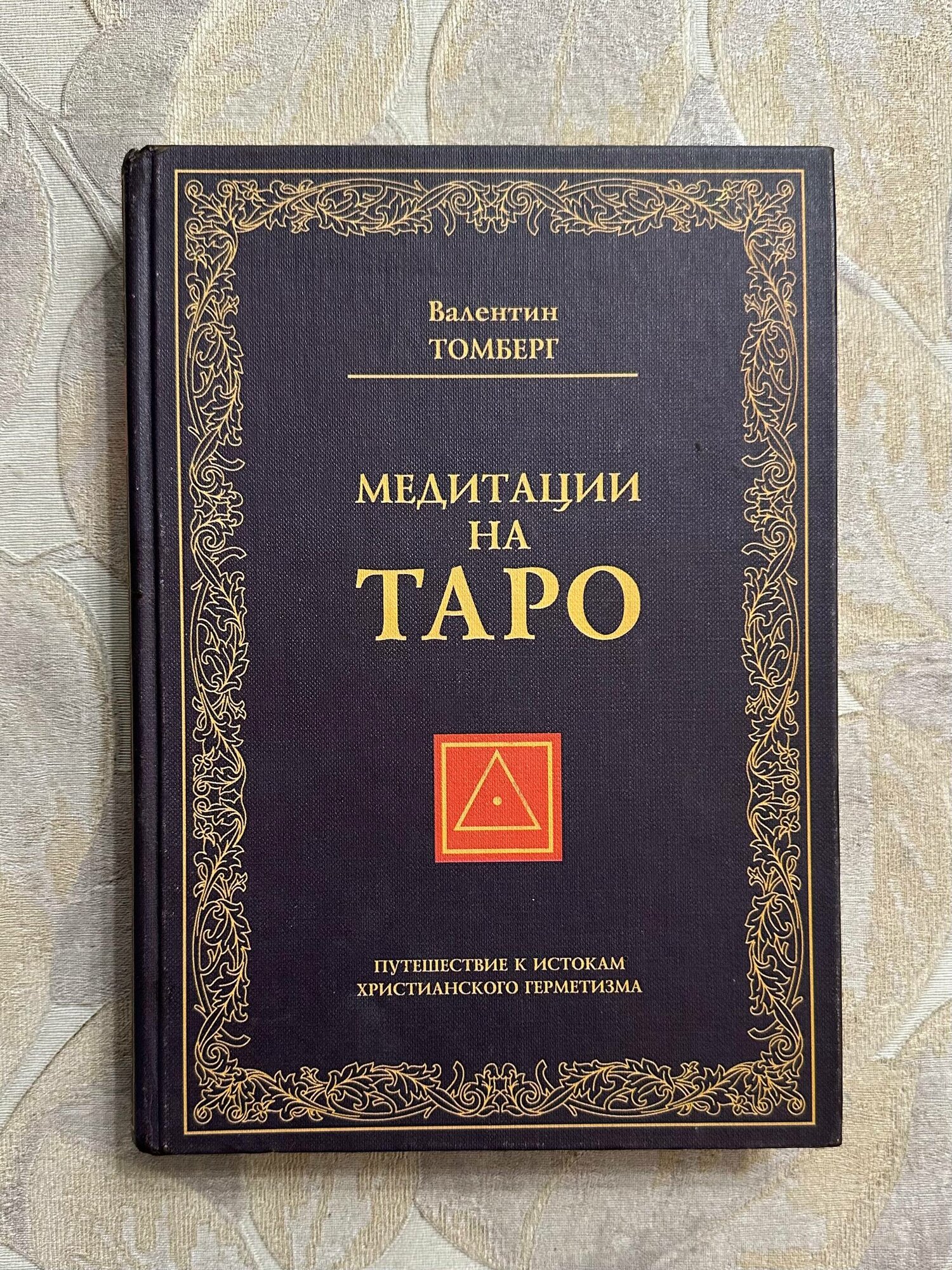 (оригинал) Медитации на Таро. Путешествие к истокам христианского герметизма