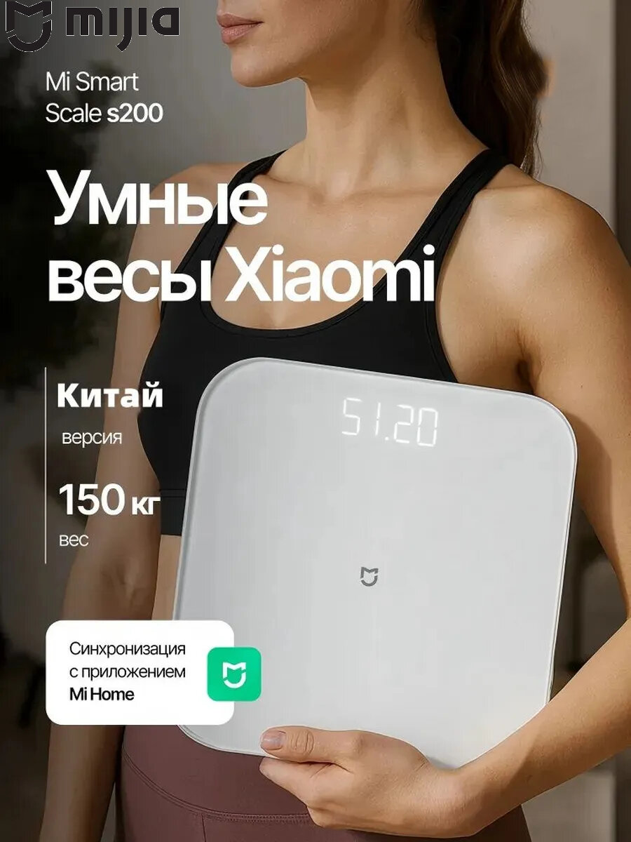 Умные весы Mijia Xiaomi Smart Scale S200 белые, до 150 кг, точность 50 г, Bluetooth, Mi Home