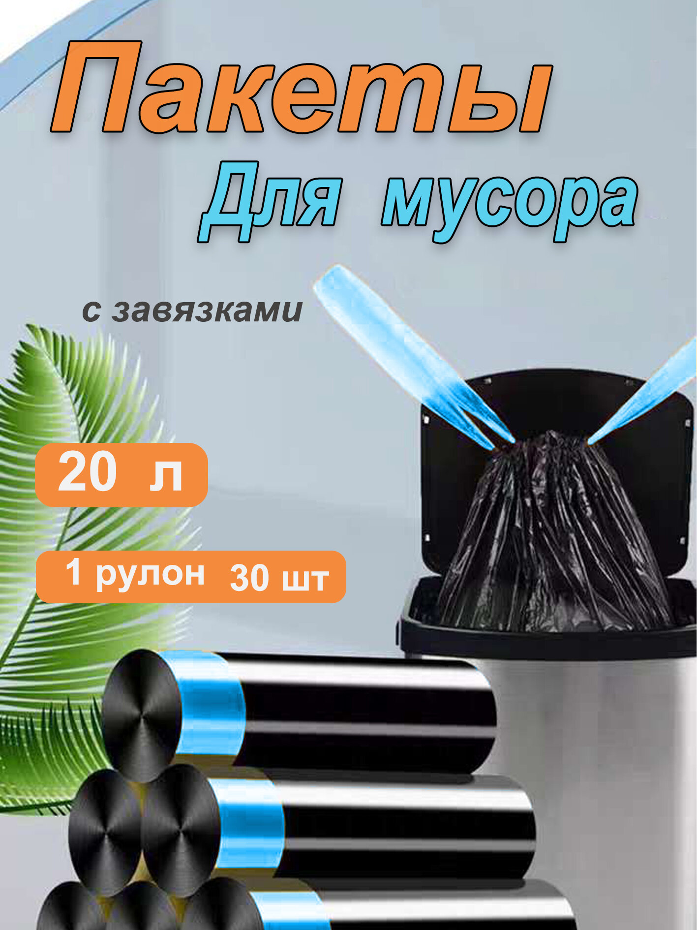 Мешки для мусора 20 л, 10мкм, 30 шт