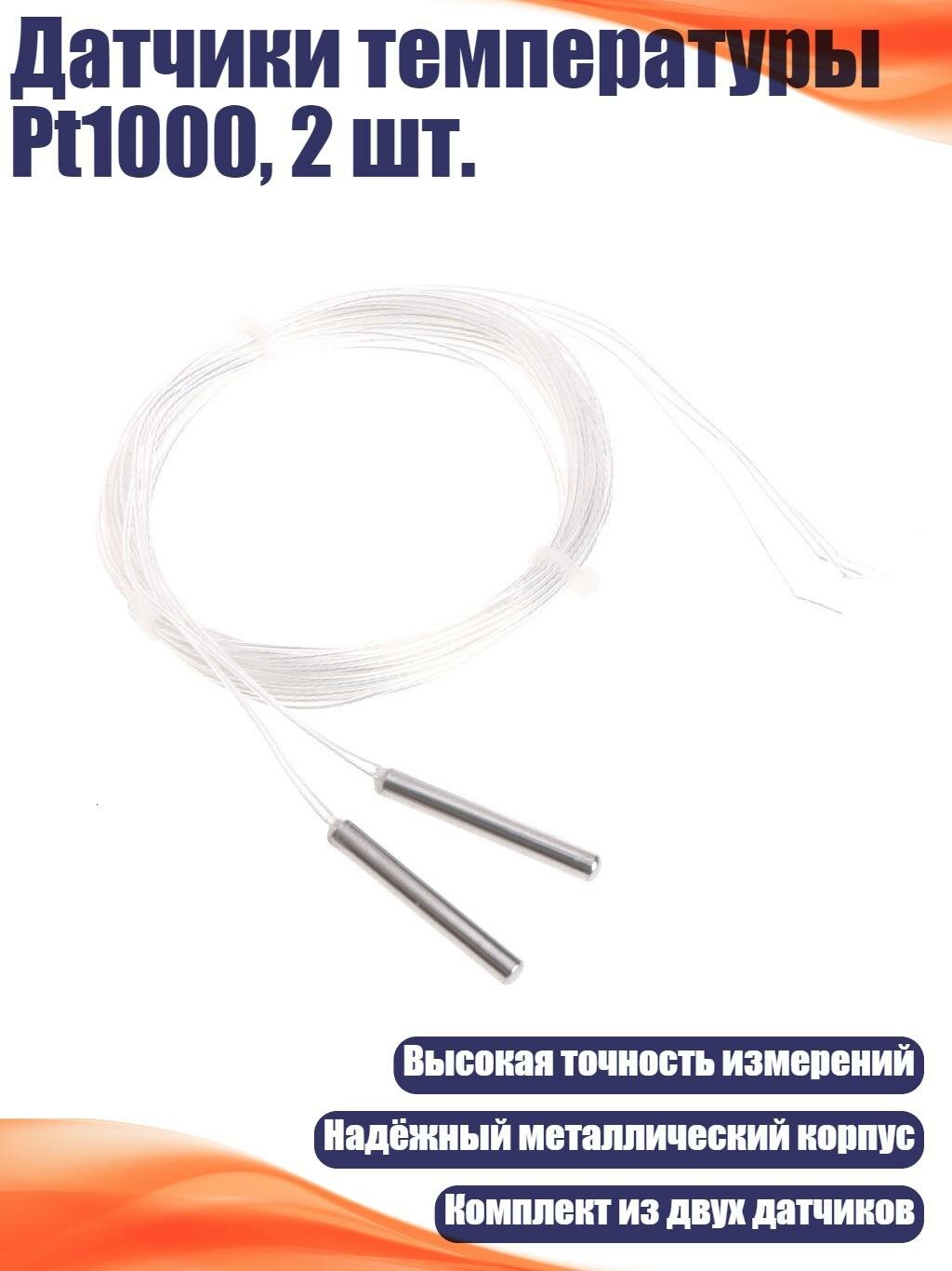Датчики температуры Pt1000, 2 шт, Белый