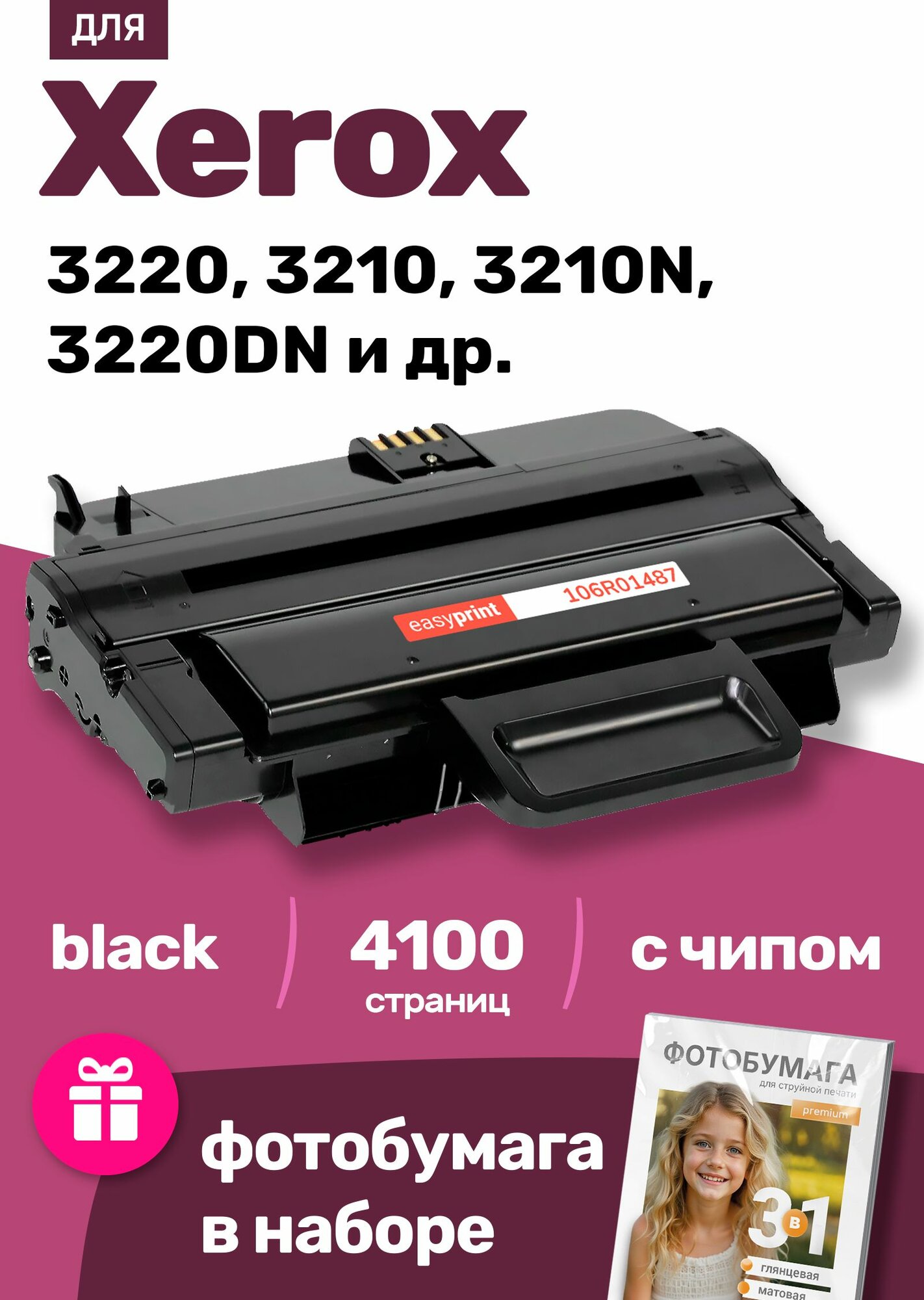 Картридж к Xerox 106R01487, WorkCentre 3220 3210 3210N 3220DN и др, Ксерокс С чипом с тонером новый заправляемый 4100 страниц черный