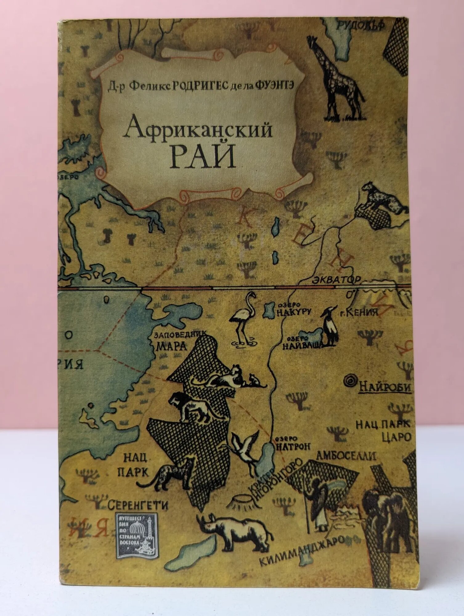 Африканский рай Де ла Фуэнтэ Феликс Родригес 1972