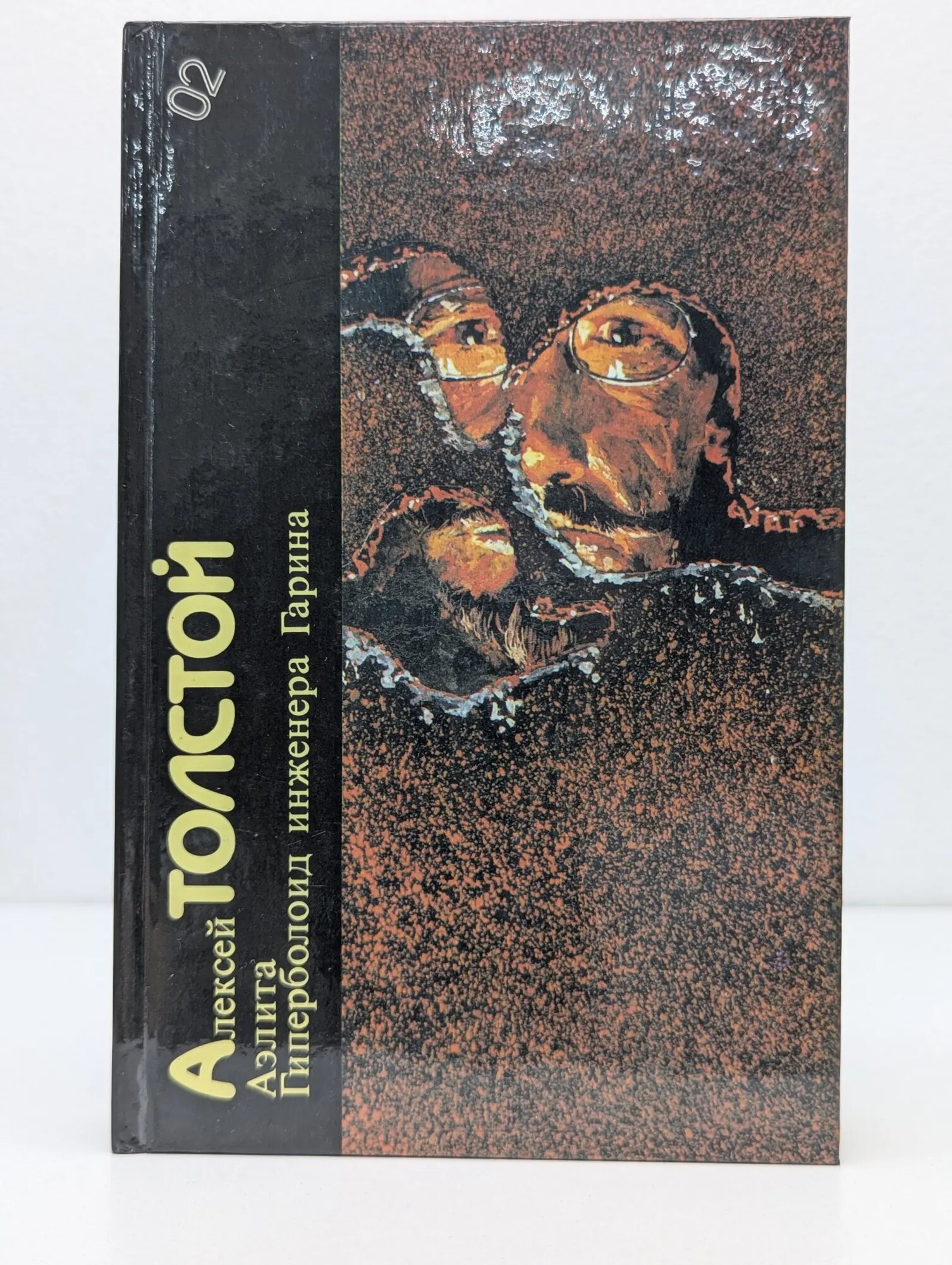 Толстой А. Н. Том 2. Аэлита. Гиперболоид инженера Гарина Толстой Алексей Николаевич 1986