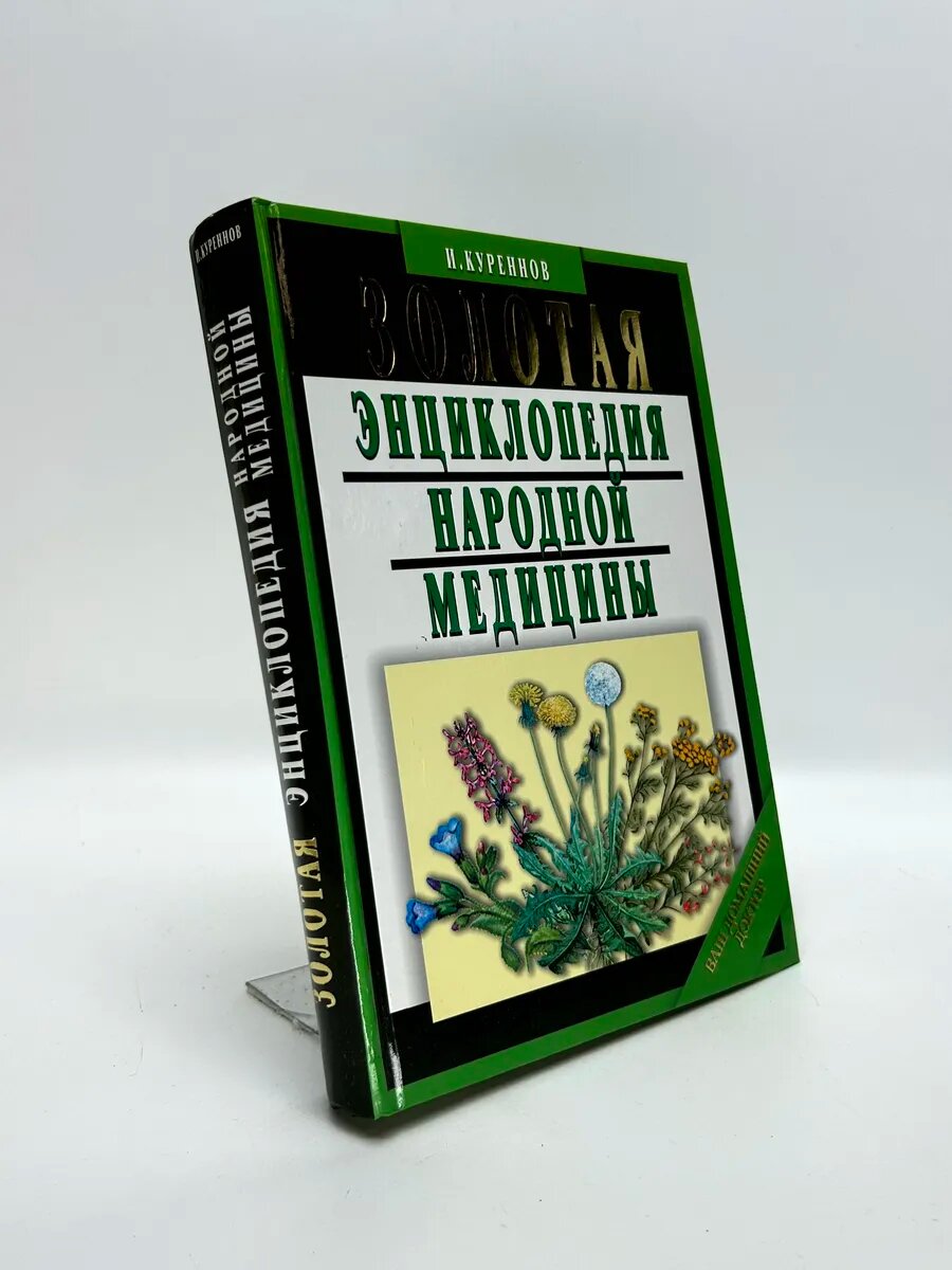 Куреннов Иван Петрович. Золотая энциклопедия народной медици