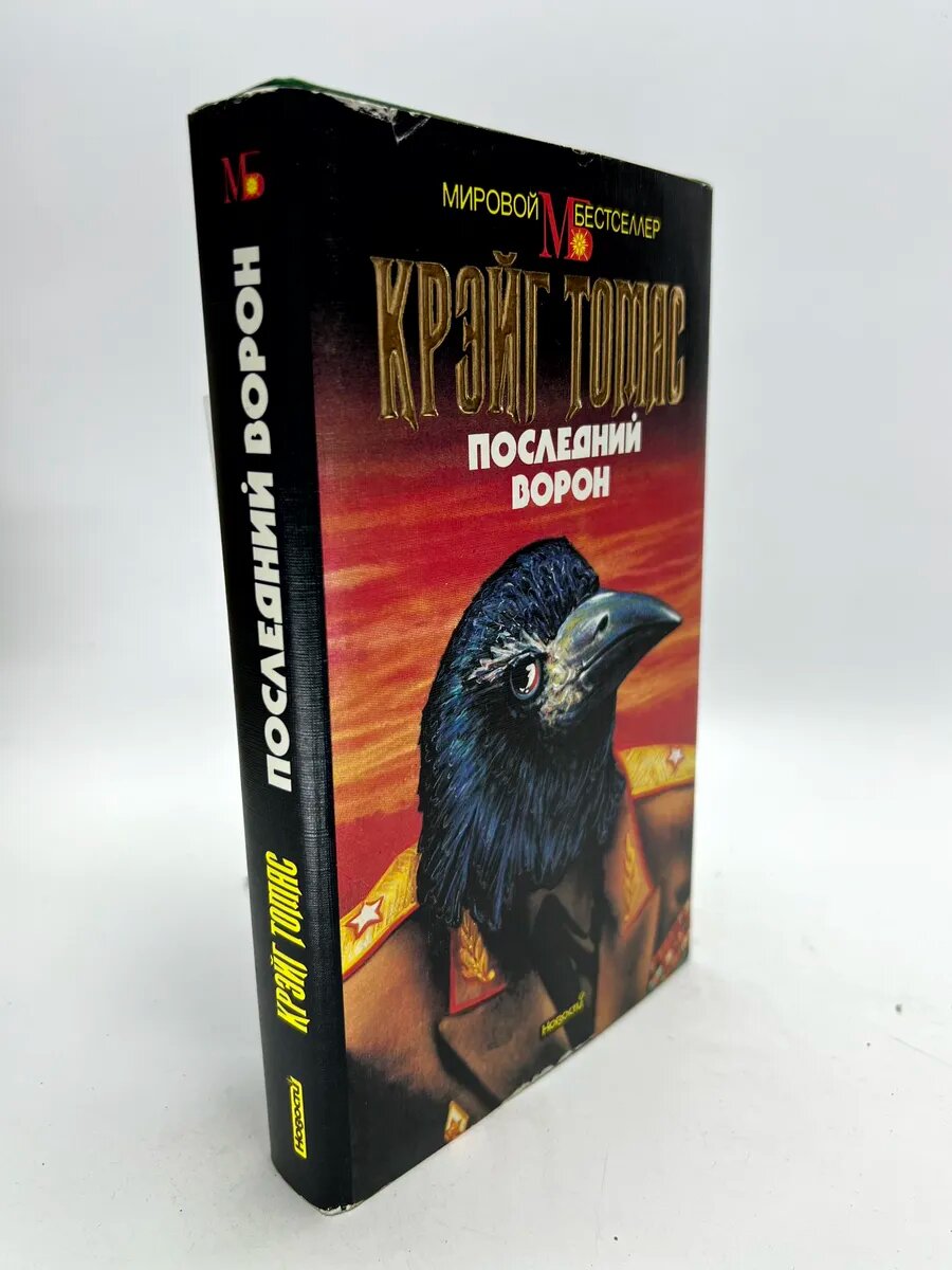 Крэйг Томас. Последний ворон