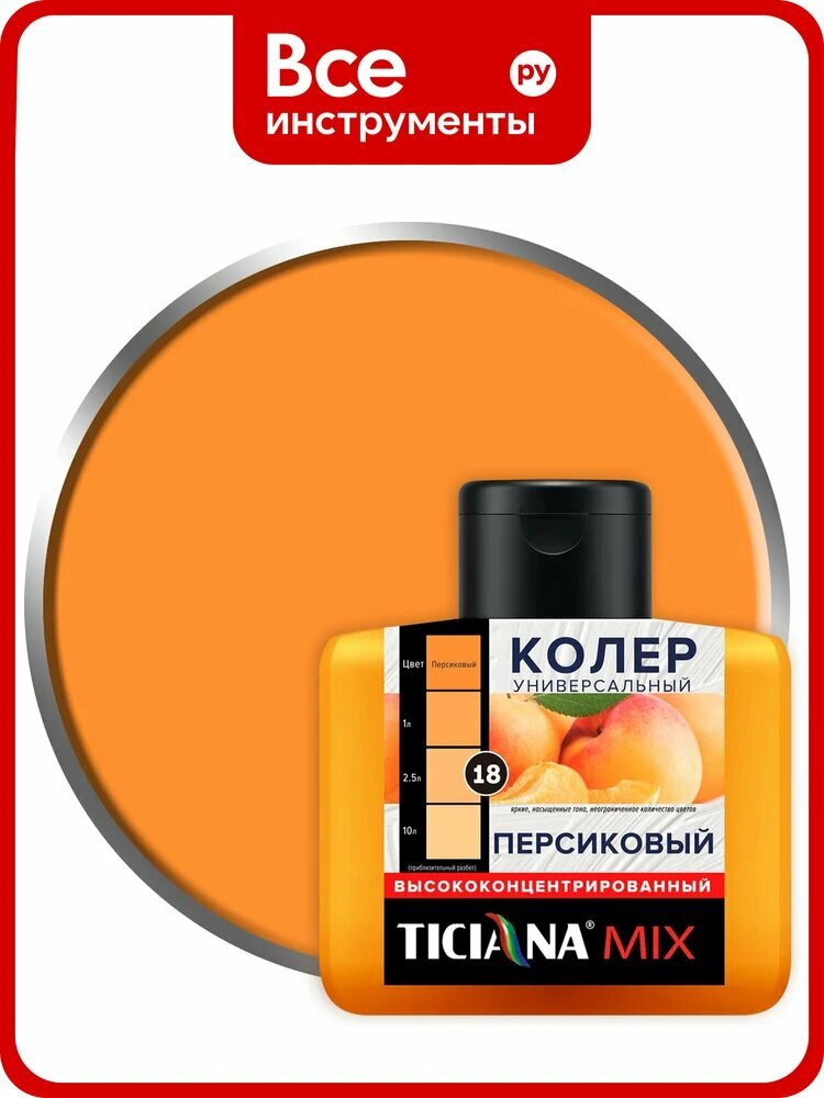 Универсальный колер микс TICIANA MIX Персиковый, 80 мл 4300003614, для ручной колеровки большинства красок лаков
