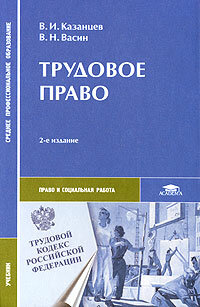 Трудовое право Учебник