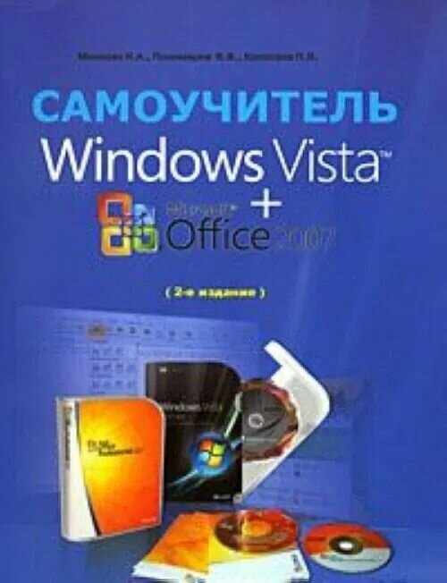 Самоучитель Windows Vista +MS Office 2007