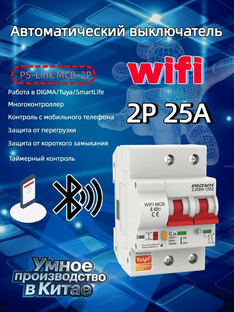 Умный автоматический выключатель PS-link MCB-2P25A Трехполюсный Wi-Fi-автомат для DIN-рейки в умном доме (Ps-Link/Tuya Smart)
