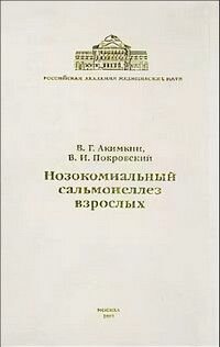 Нозокомиальный сальмонеллез взрослых