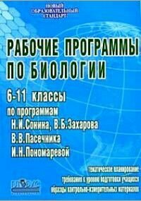 Рабочие программы по биологии 6-11 классов по программам Н. И. Сонина, В. Б. Захарова, В. В. Пасечника, И. Н. Пономаревой