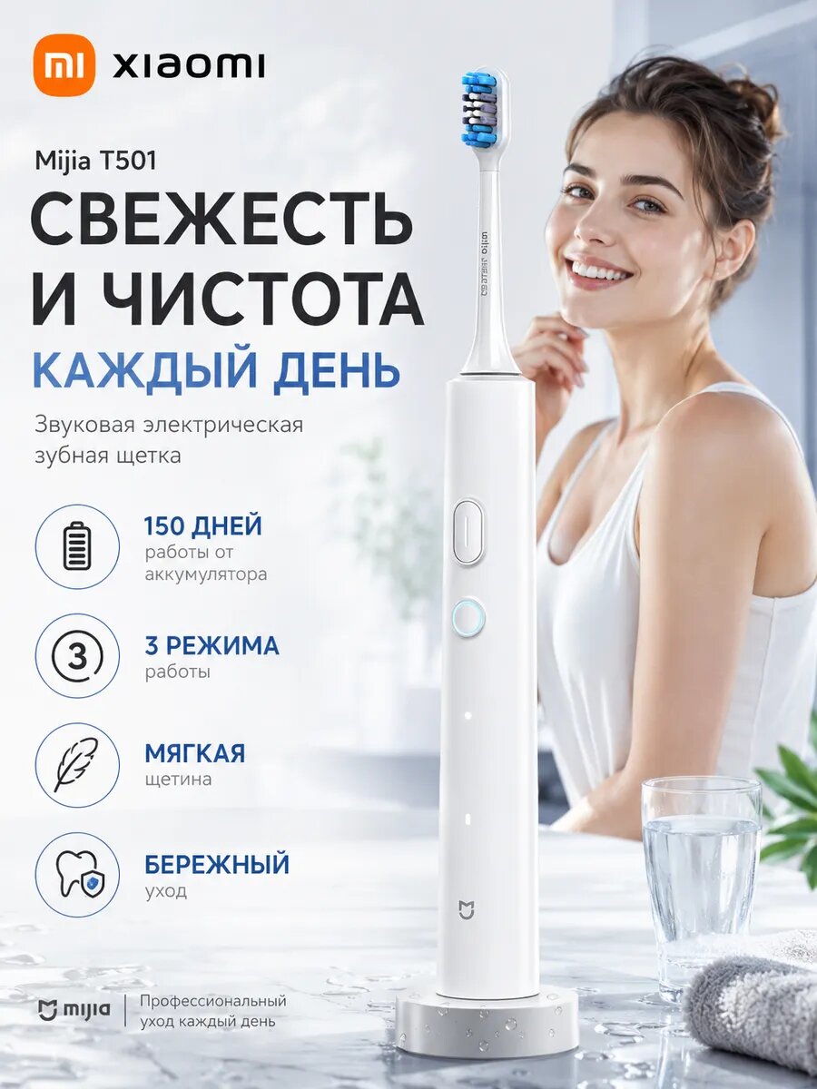 Электрическая звуковая зубная щетка T501 для ежедневного ухода за зубами и полостью рта