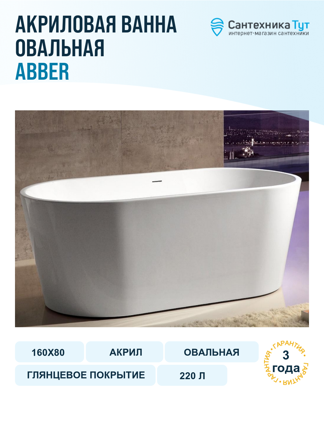 Акриловая ванна Abber AB9203 160x80 без гидромассажа