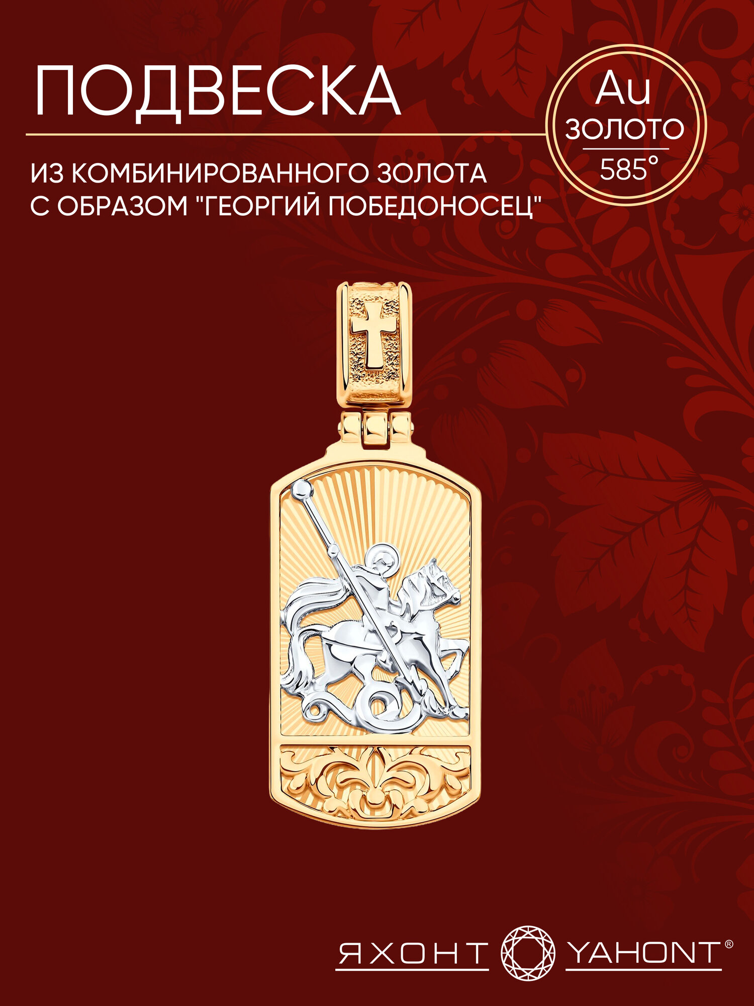 Подвеска Яхонт, красное золото, 585 проба, родирование