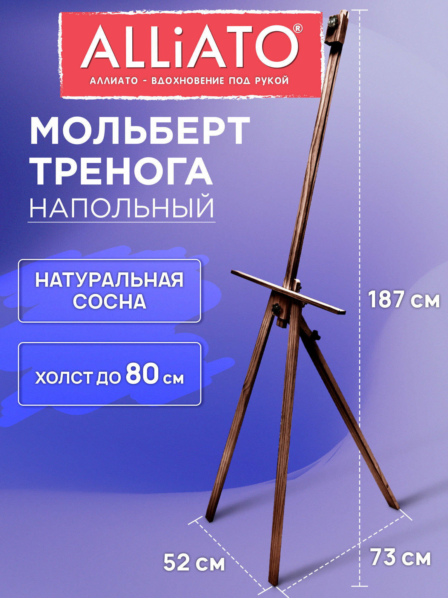 Мольберт тренога для рисования напольный деревянный 187х73х52 см, холст до 80 см, коричневый, Alliato, 192748