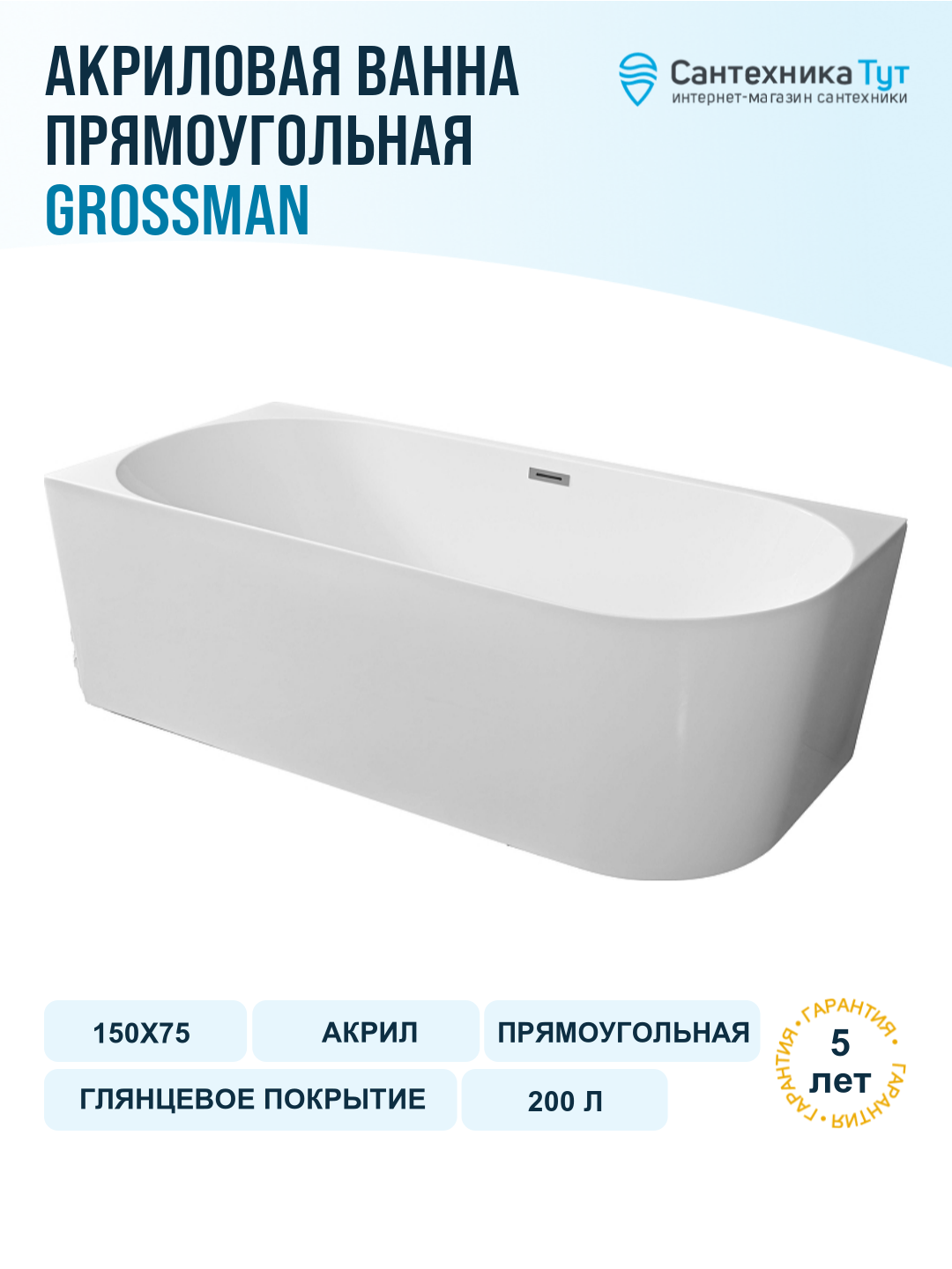 Акриловая ванна Grossman Cristal 150х75 GR-2203L цвет Белый глянцевый