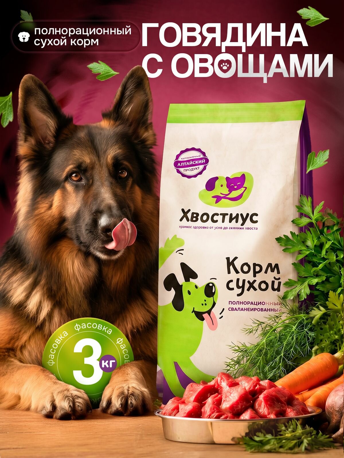 Корм для собак сухой 3 кг "Говядина с овощами"