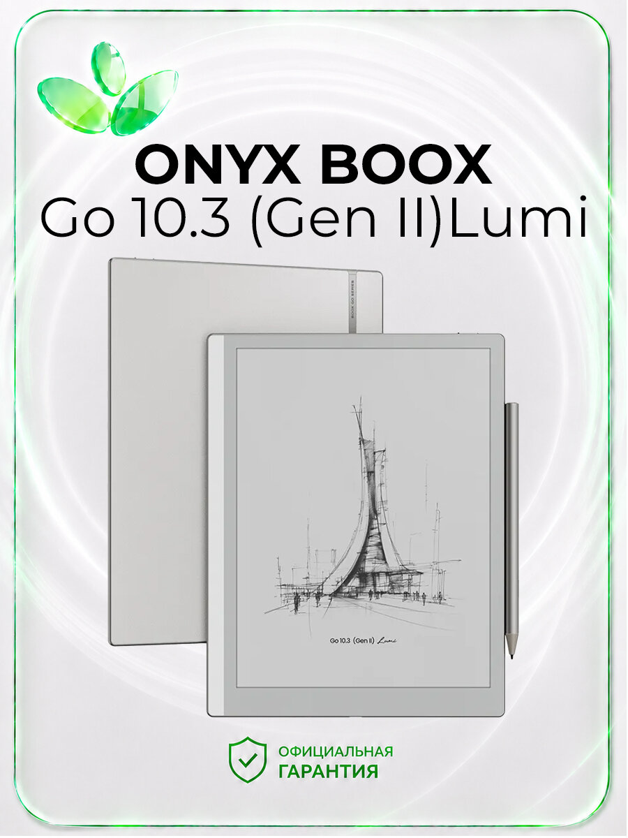 Электронная книга ONYX BOOX Go 10.3 (Gen II) Lumi, белая