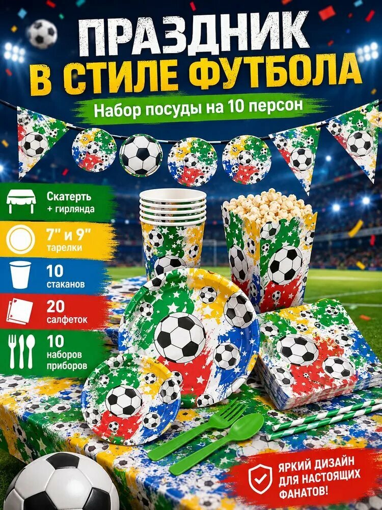 Одноразовая посуда для футбола 11 предметов на 10 человек, 1 комплект