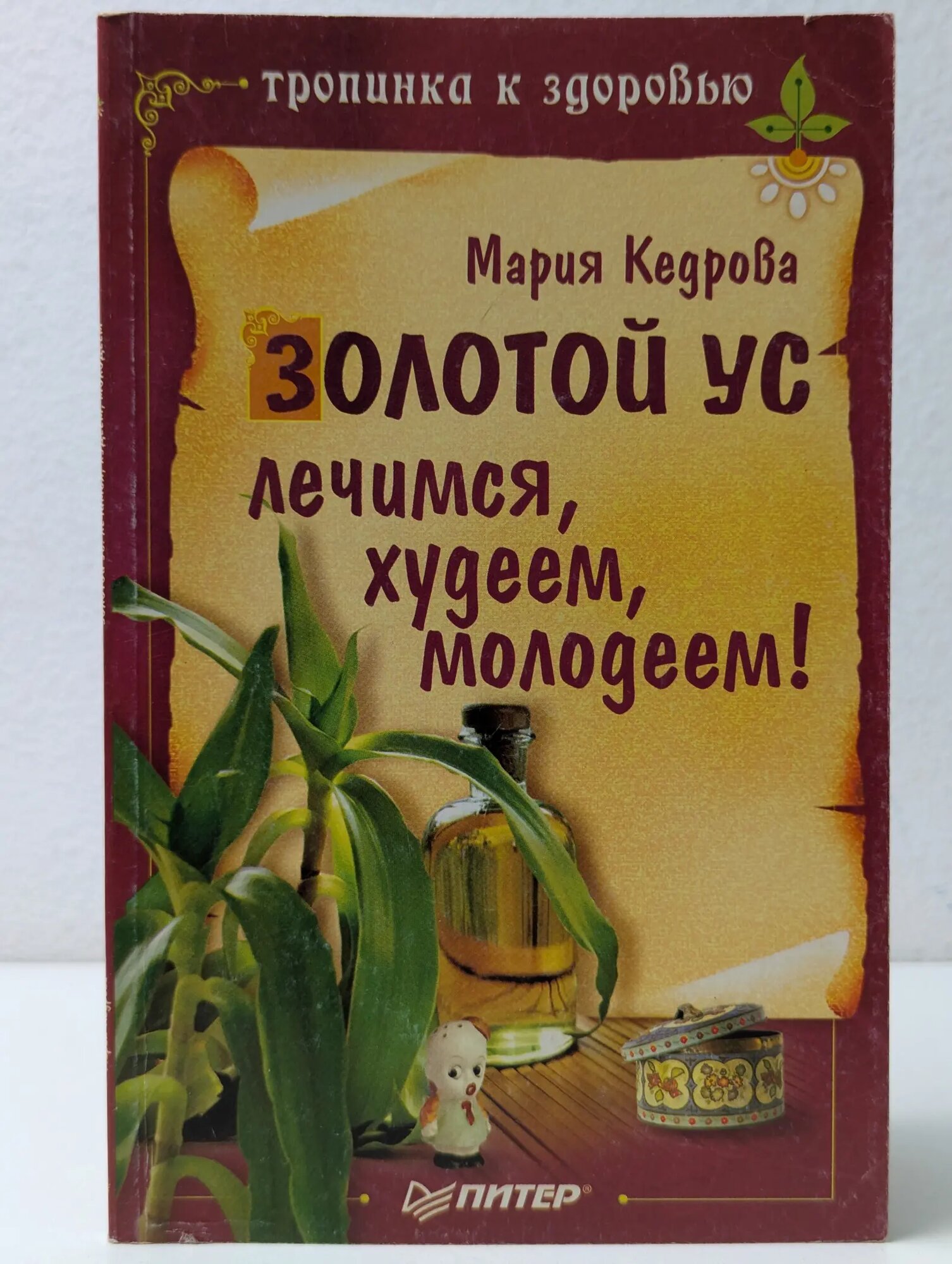 Тропинка к здоровью. Золотой ус. Лечимся, худеем, молодеем Кедрова Мария 2006