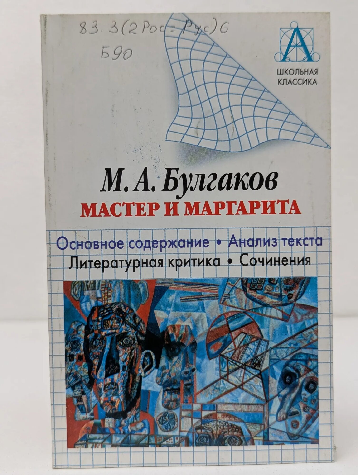 Школьная классика. М. А. Булгаков. Мастер и Маргарита. Основное содержание. Анализ текста Сборник 2004