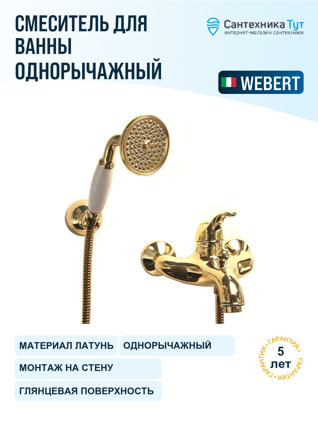 Смеситель для ванны Webert Aurora AU850101010 золото, рычажное управление, латунь