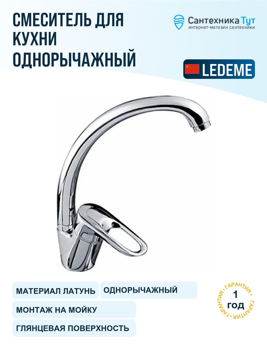 Смеситель для кухни Ledeme H04 503503 хром, рычажный, латунь