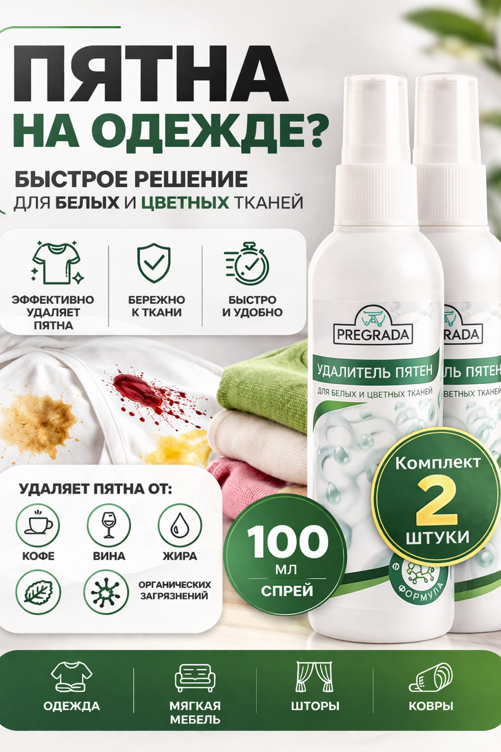 Пятновыводитель спрей для одежды, для цветного белья, 2 шт