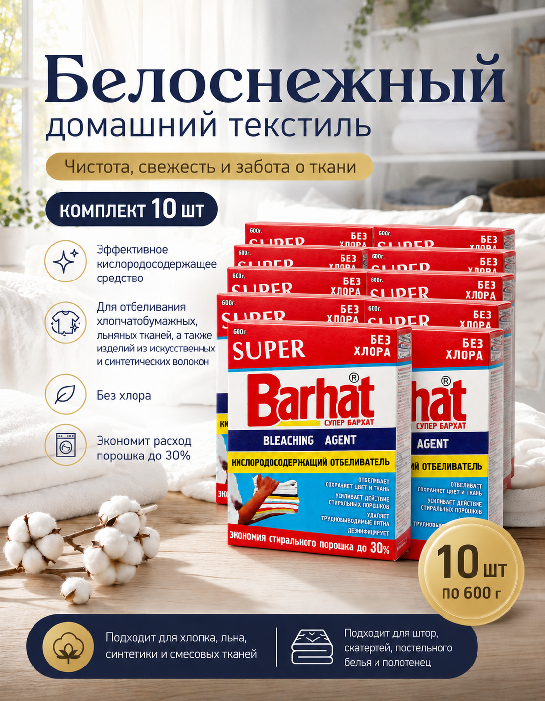 Отбеливающий порошок для стирки SUPER BARHAT 600 г, 10 шт