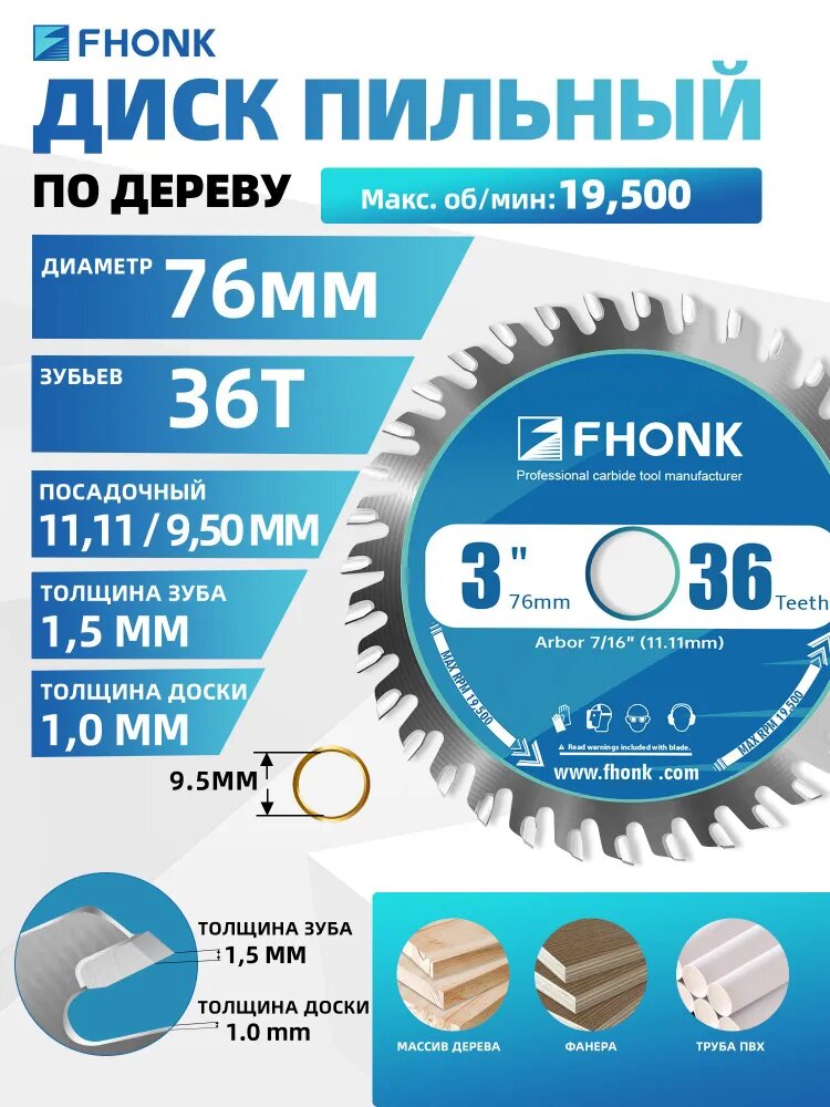 FHONK Диск пильный 76 x 1.0; 36 зуб.